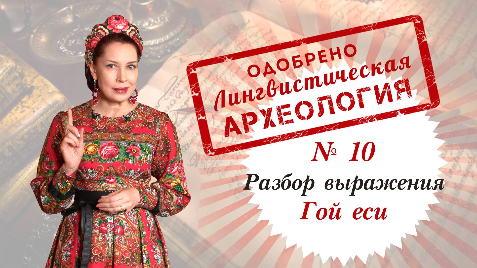 ГОЙ ЕСИ - что у наших предков реально значило данное выражение? Филолог Наталия Ларина.