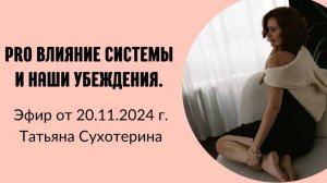 Pro влияние, системы и наши убеждения. запись эфира 20.11.2024г Татьяна Фурс /Сухотерина