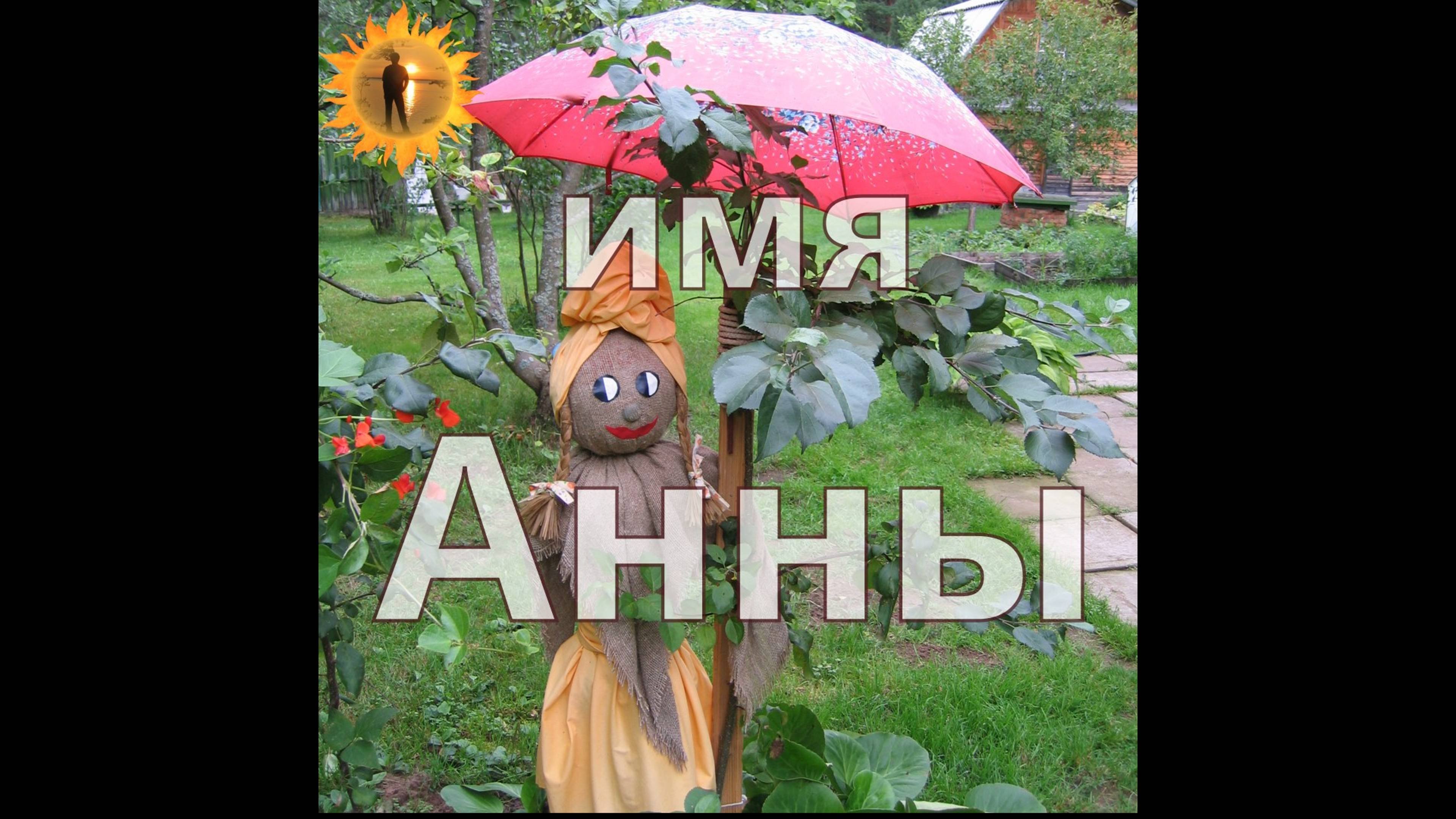 Имя Анны