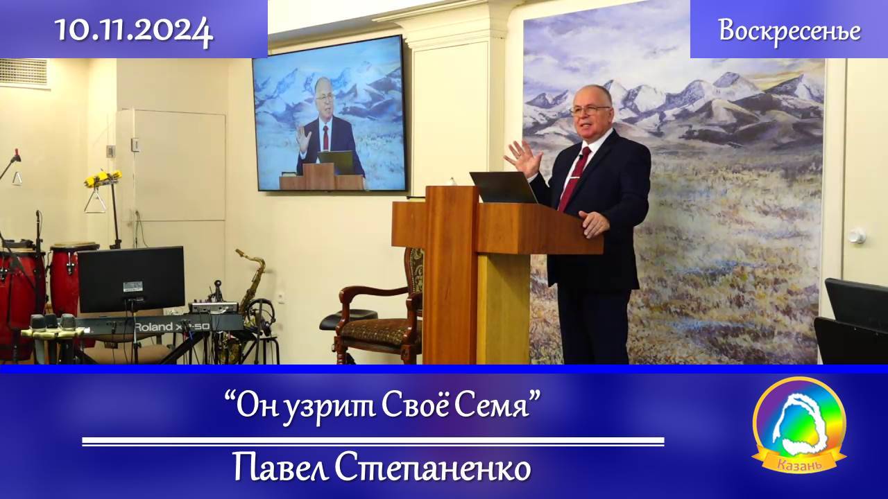 2024.11.10 "Он узрит Своё Семя" Павел Степаненко | Воскресное служение