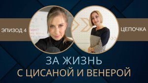 ЭПИЗОД №4: ЦЕПОЧКА.