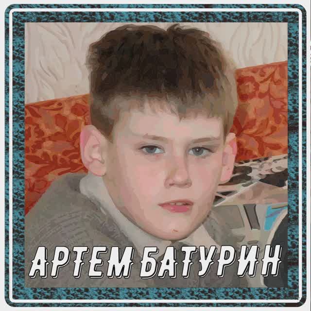 ПРЕКРАСНЫЙ ЧЕЛОВЕК: АРТЕМ БАТУРИН