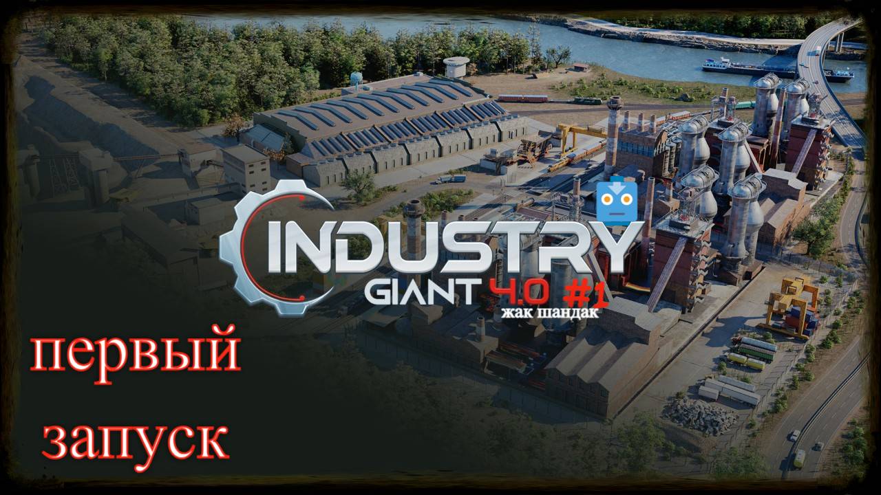 Industry Giant 4.0 первый запуск Промышленный гигант 4 #industrygiant4