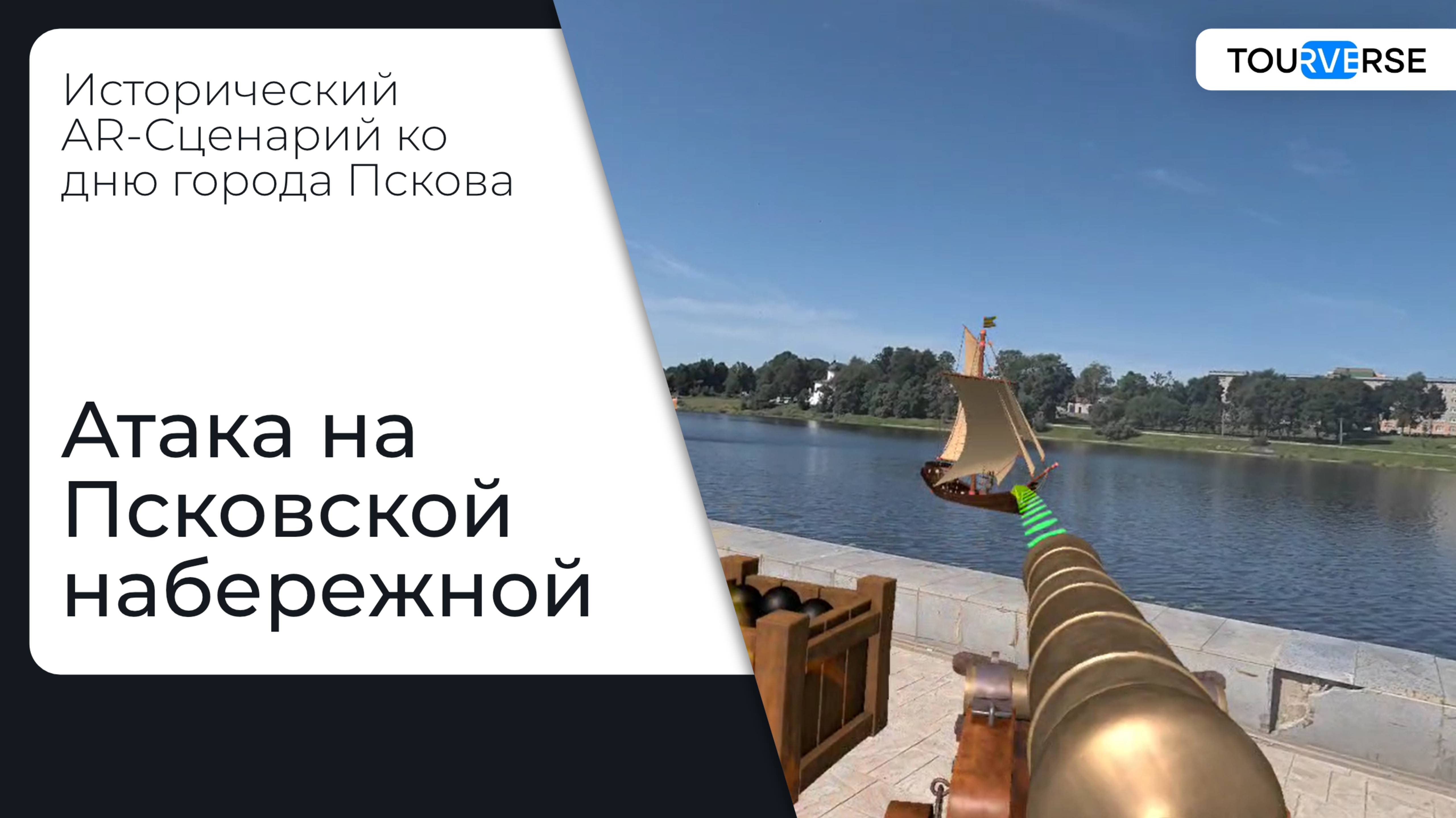 TourVerse | Сценарий ко дню города Пскова "Стрельба из пушек"