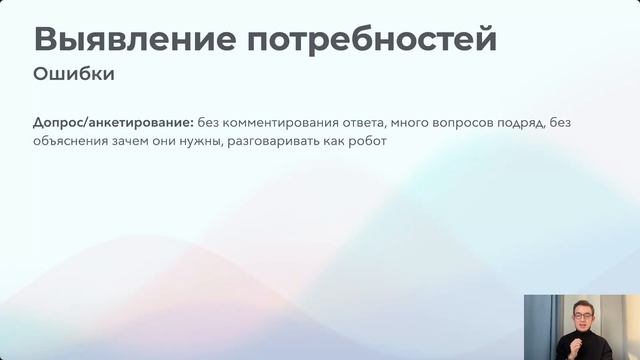 5. Ошибки в выявлении потребностей