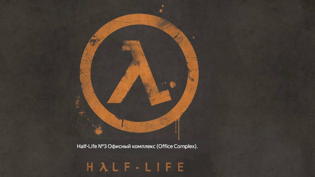 Half-Life №3 Офисный комплекс (Office Complex).