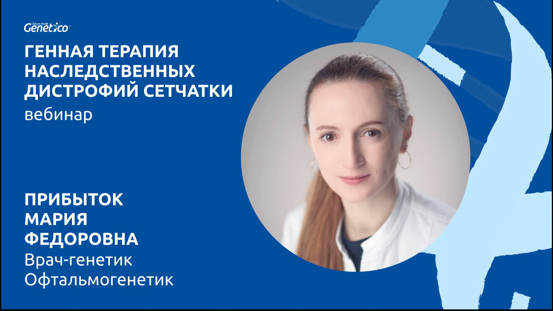 Генная терапия наследственных дистрофий сетчатки