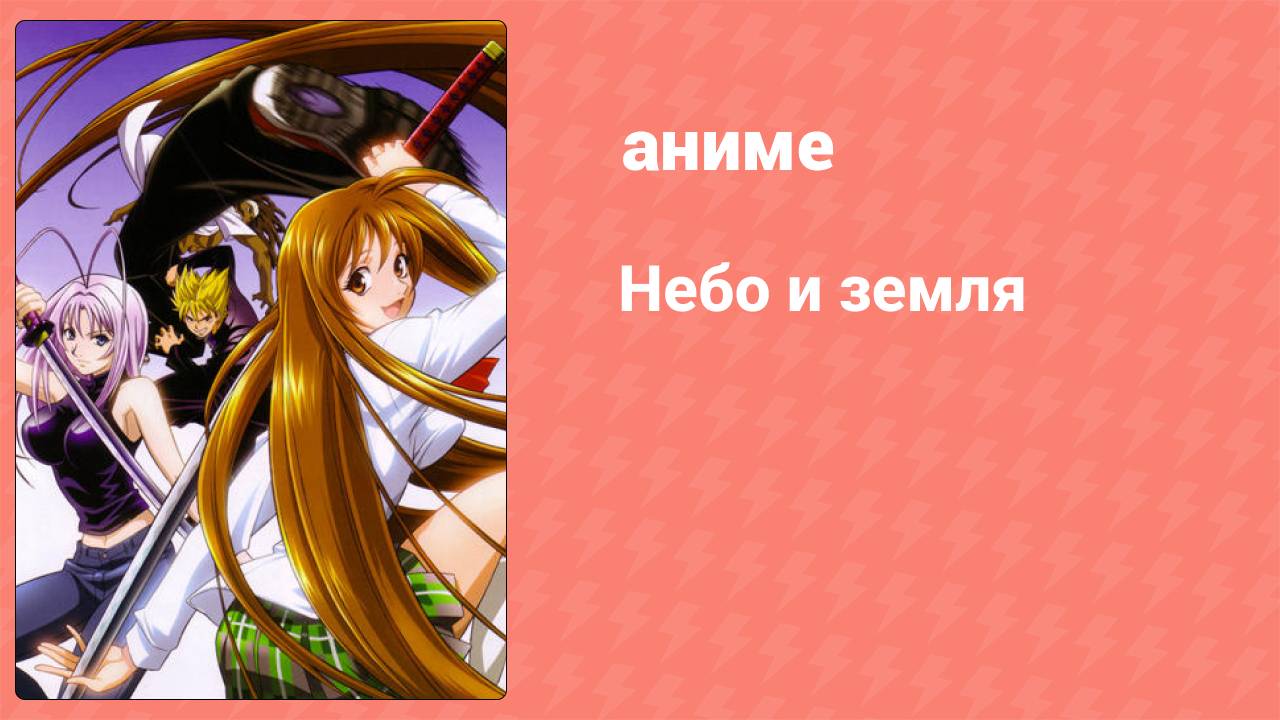 Небо и земля 9 серия «Принуждение» (аниме-сериал, 2004)