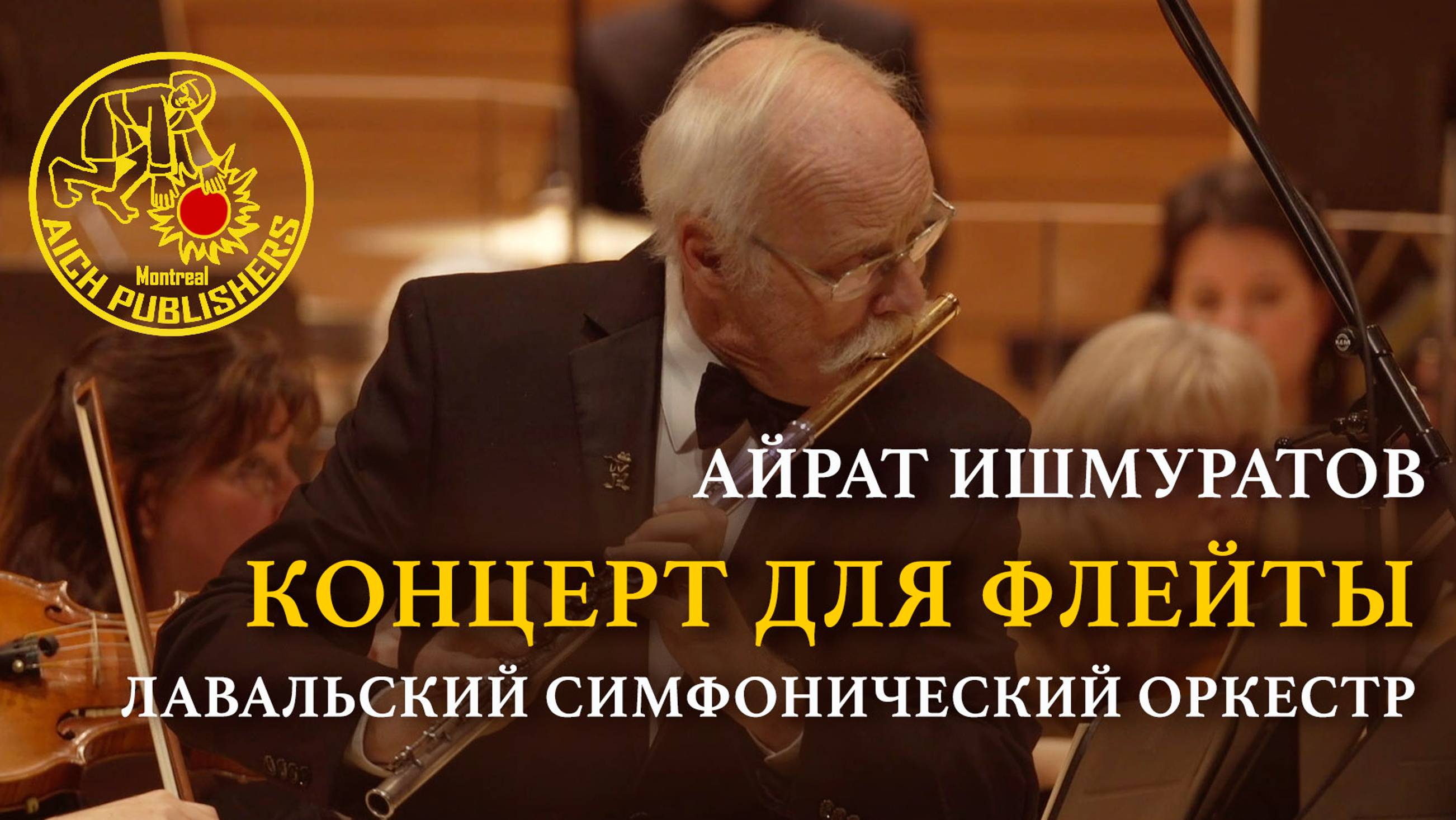Айрат Ишмуратов, Концерт для флейты, Роберт Ланжевен / Robert Langevin, флейта