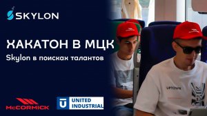ХАКАТОН в МЦК | Skylon в поисках талантов