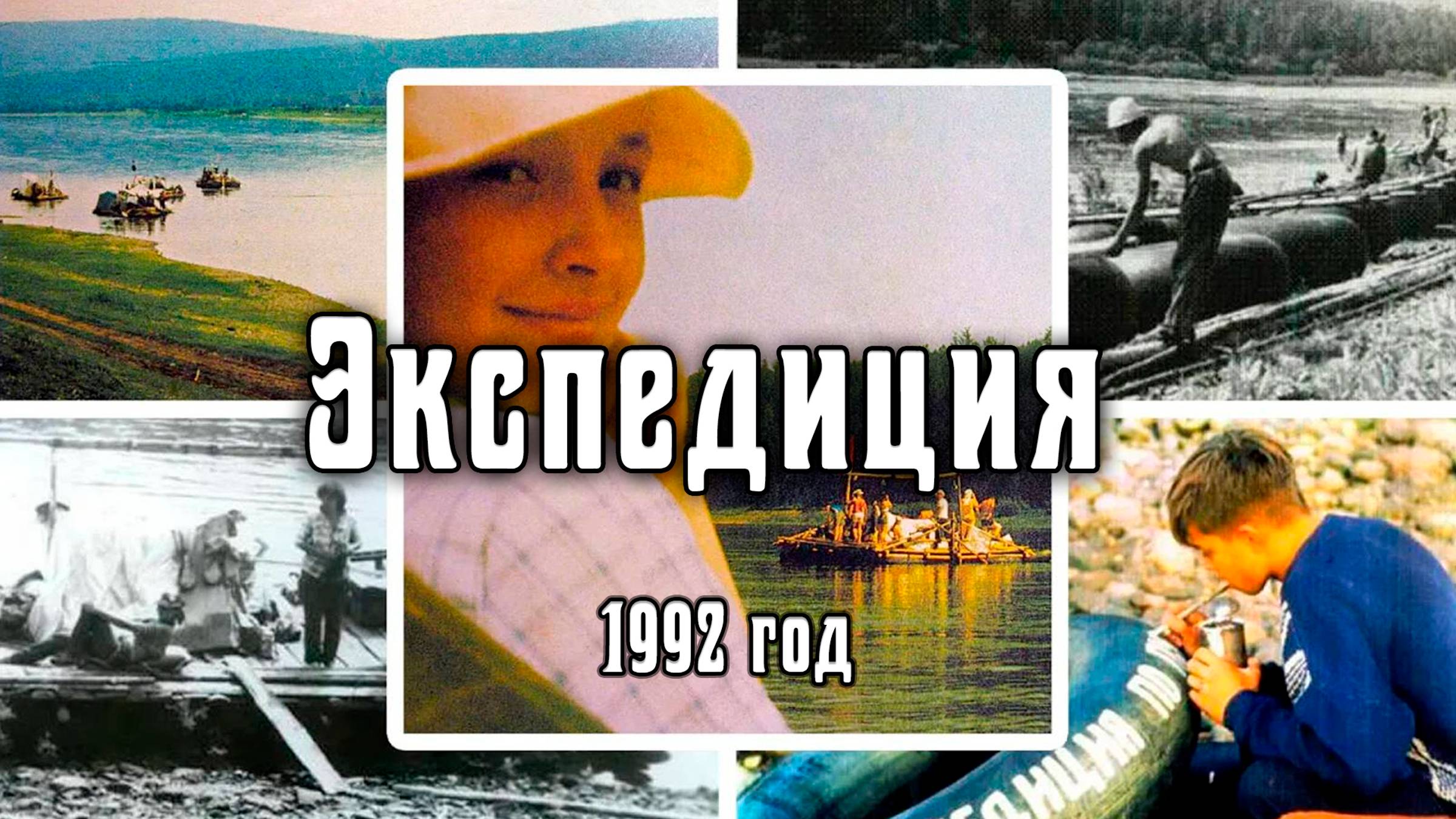 1992 Экспедиция по пути Г.И. Шелихова | Река Лена