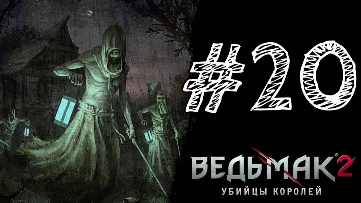 ПРИЗРАКИ В СКЕПАХ! Прохождение #20 - The Witcher 2: Assassins of Kings.