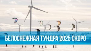 Кайт-тур "Белоснежная тундра" 2025 скоро