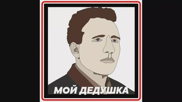 ПРЕКРАСНЫЙ ЧЕЛОВЕК: МОЙ ДЕДУШКА