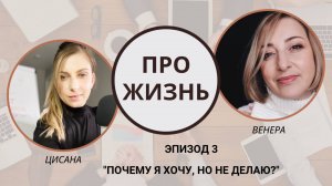 ЭПИЗОД №3: ПОЧЕМУ Я ХОЧУ, НО НЕ ДЕЛАЮ?