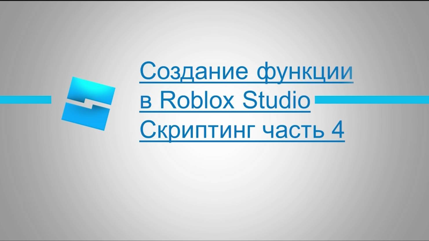 Создание функции в Roblox Studio. Сриптинг часть 4