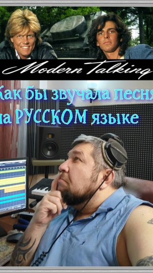 Ставь лайк! Как бы звучала песня "Modern Talking - Geronimo's Cadillac" на русском
