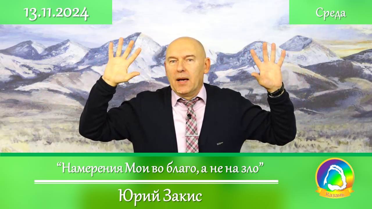 2024.11.13 "Намерения Мои во благо, а не на зло" Юрий Закис | Вечернее служение