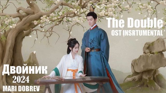 OST к дораме Двойник | The Double 2024
