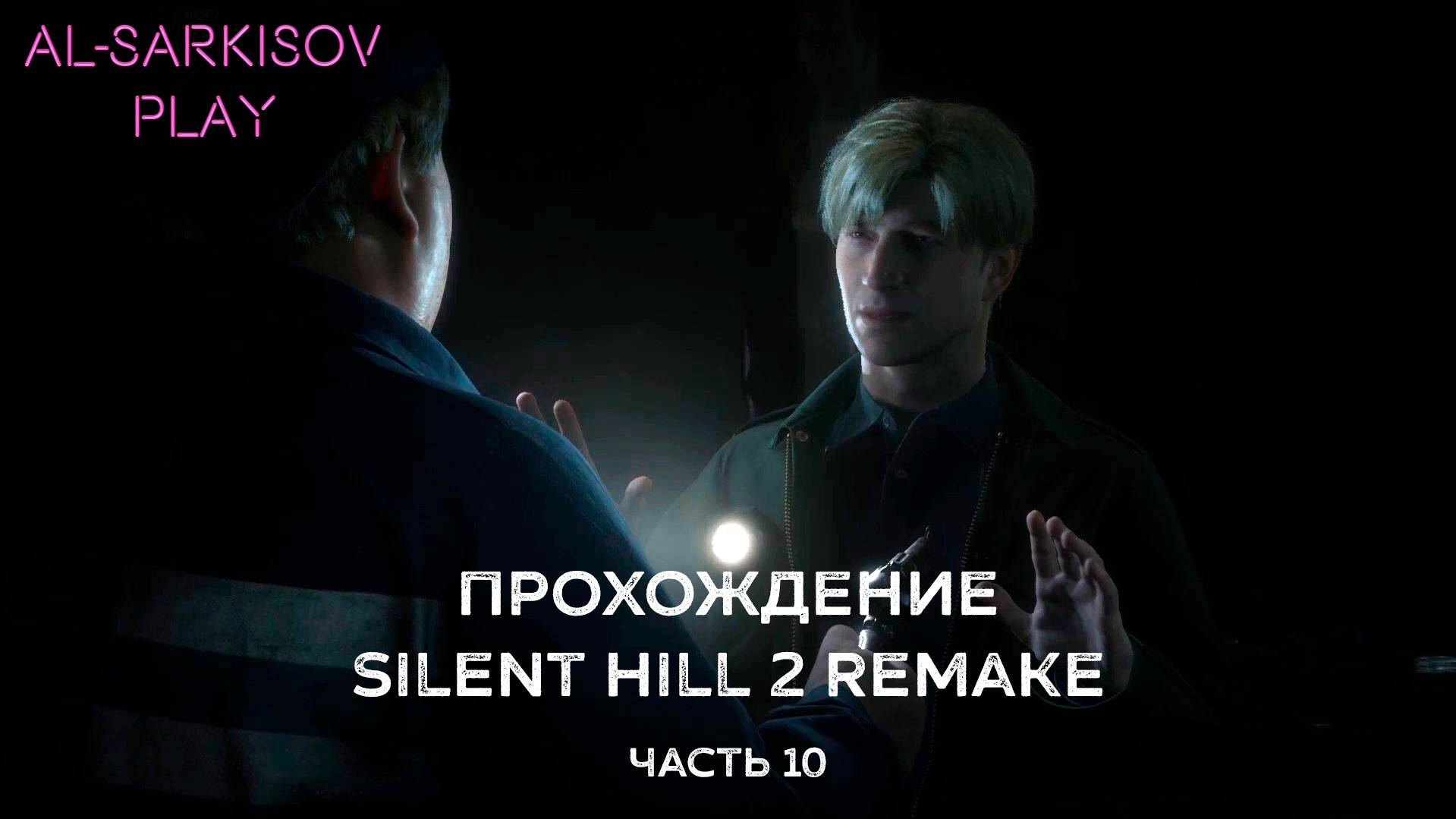 ТЮРЬМА ТОЛУКА | Прохождение Silent Hill 2 Remake #10