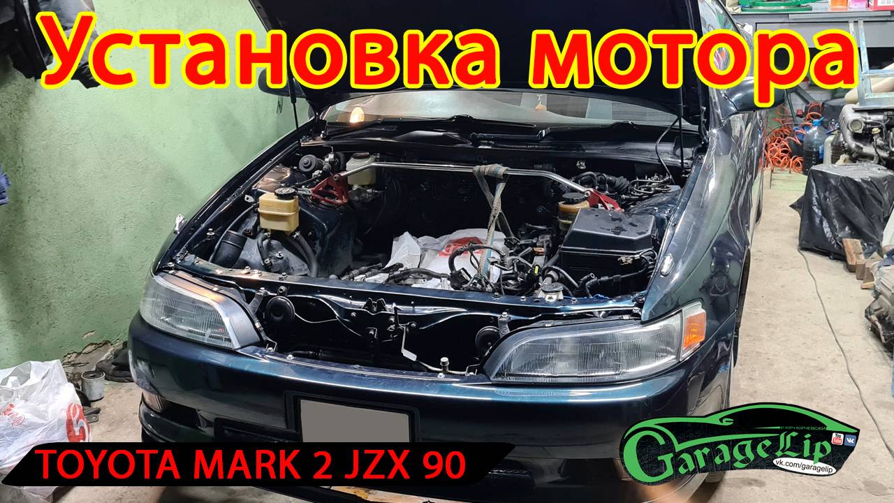 Установка и сборка мотора TOYOTA MARK 2 JZX 90 TOURER V