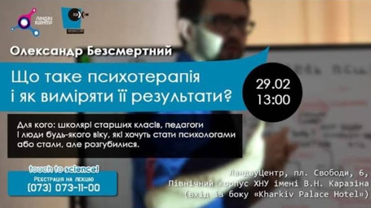 АЛЕКСАНДР БЕССМЕРТНЫЙ | Что такое психотерапия (Ландау центр при ХНУ им. В.Н. Каразина, 29.02.2020)