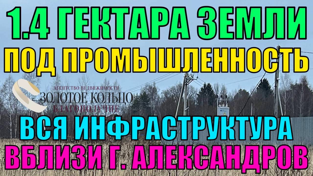 Продаётся земельный участок промназначения 1.4 гектар около города Александров, вблизи дер. Марино