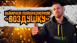 Какую воздушку выбрать ?  Полноразмерные мотоциклы на воздушном охлаждении от BRZ
