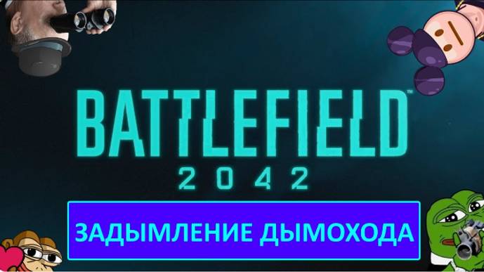BF2042 - ЗАДЫМЛЕНИЕ ДЫМОХОДА.