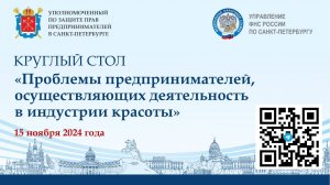 15 ноября 2024 г. Круглый стол "Проблемы предпринимателей, действующих в индустрии красоты"