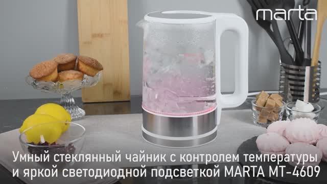 Чайник MARTA MT-4609