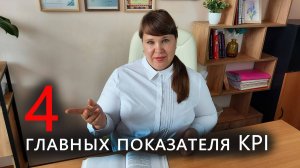 4 главных показателя KPI  - на что мотивировать сотрудников?
