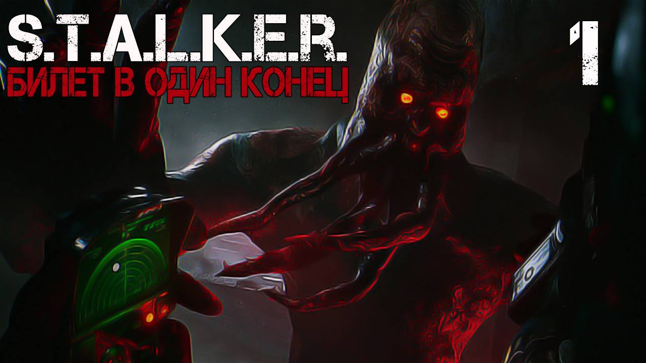 S.T.A.L.K.E.R. БИЛЕТ В ОДИН КОНЕЦ #1 НЕУДАЧНЫЙ РЕПОРТАЖ