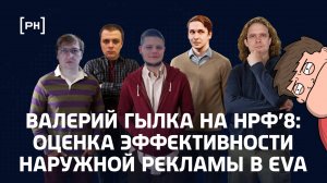 Валерий Гылка на НРФ'8 - Оценка эффективности наружной рекламы с помощью EVA