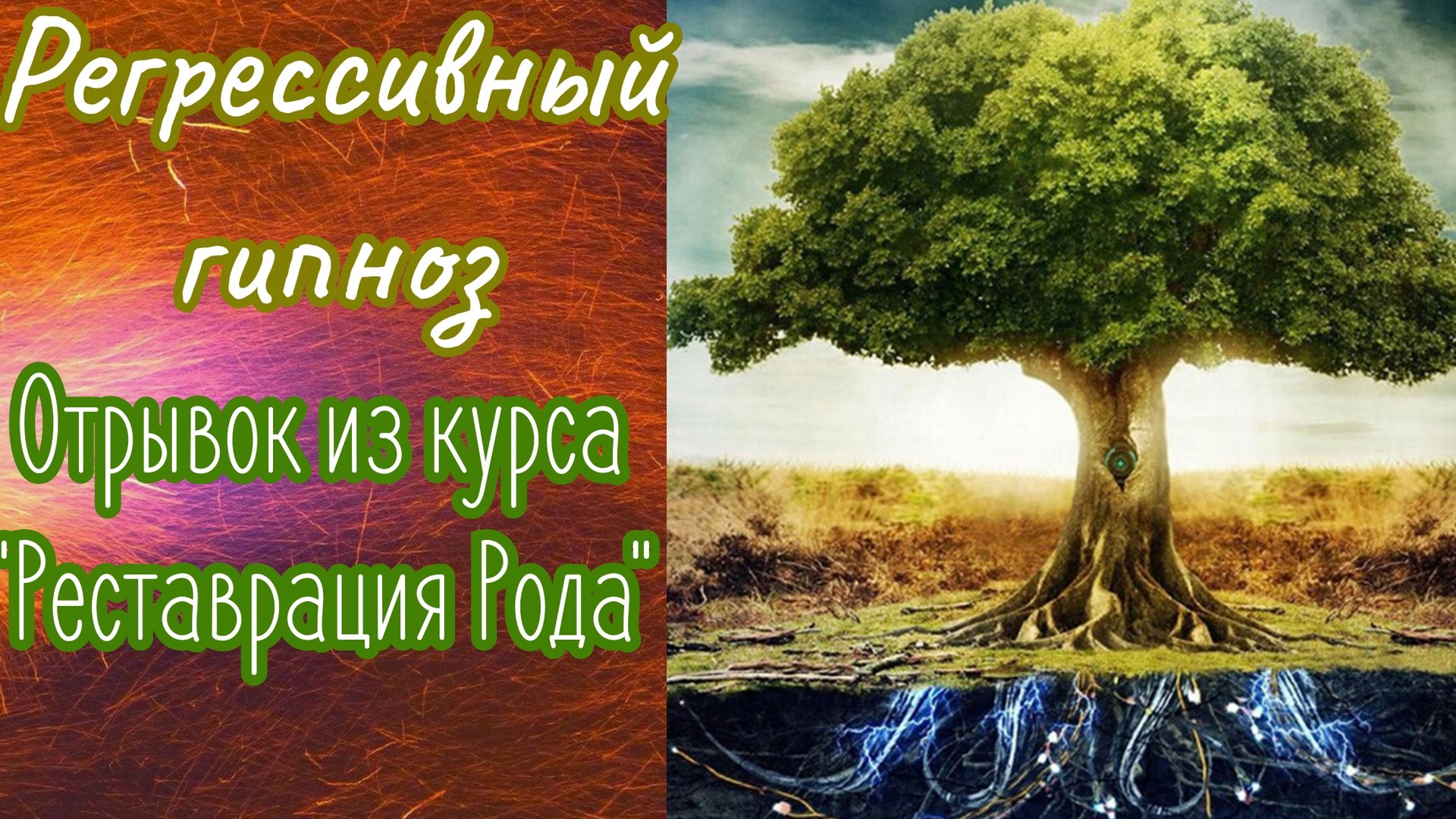 Регрессивный гипноз.Курс Реставрация Рода.