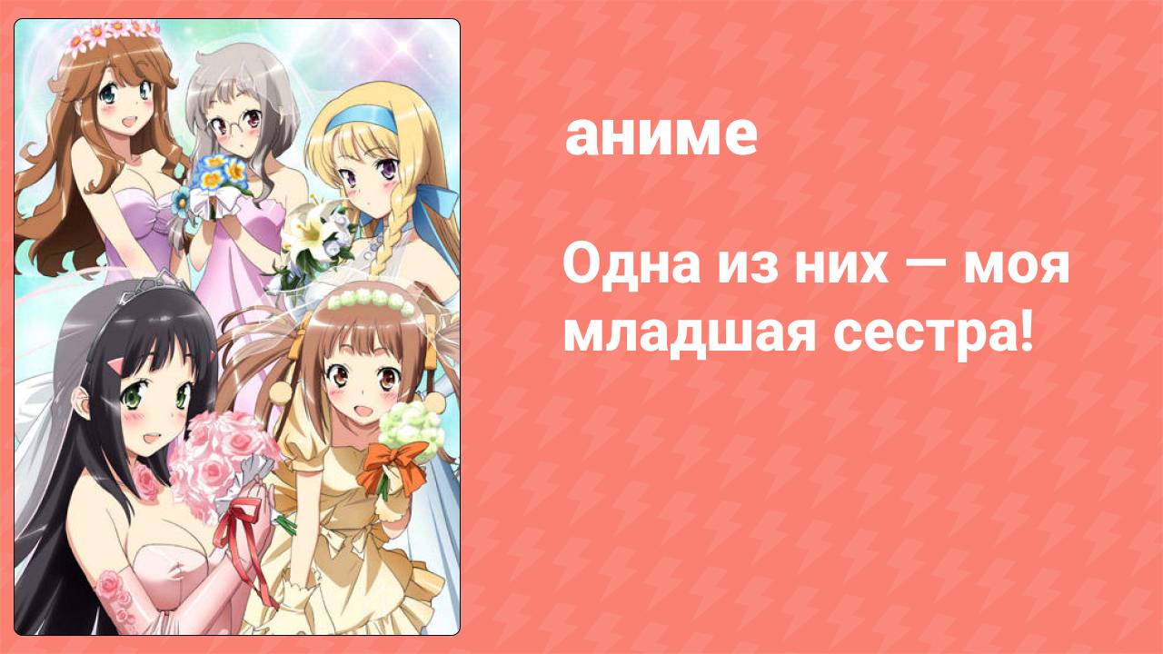 Одна из них — моя младшая сестра! 9 серия (аниме-сериал, 2012)