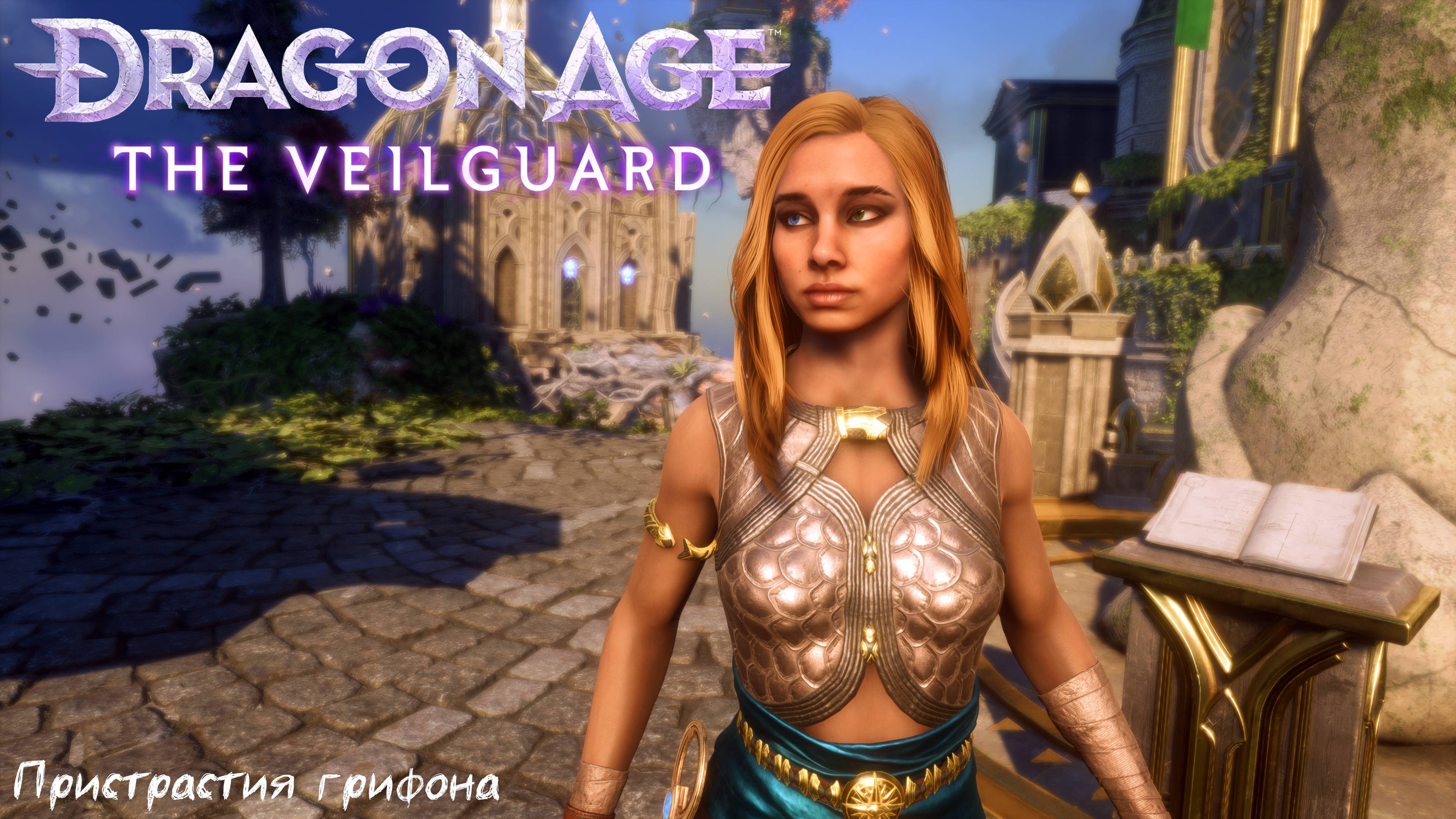 [074] Dragon Age - The Veilguard - Пристрастия грифона