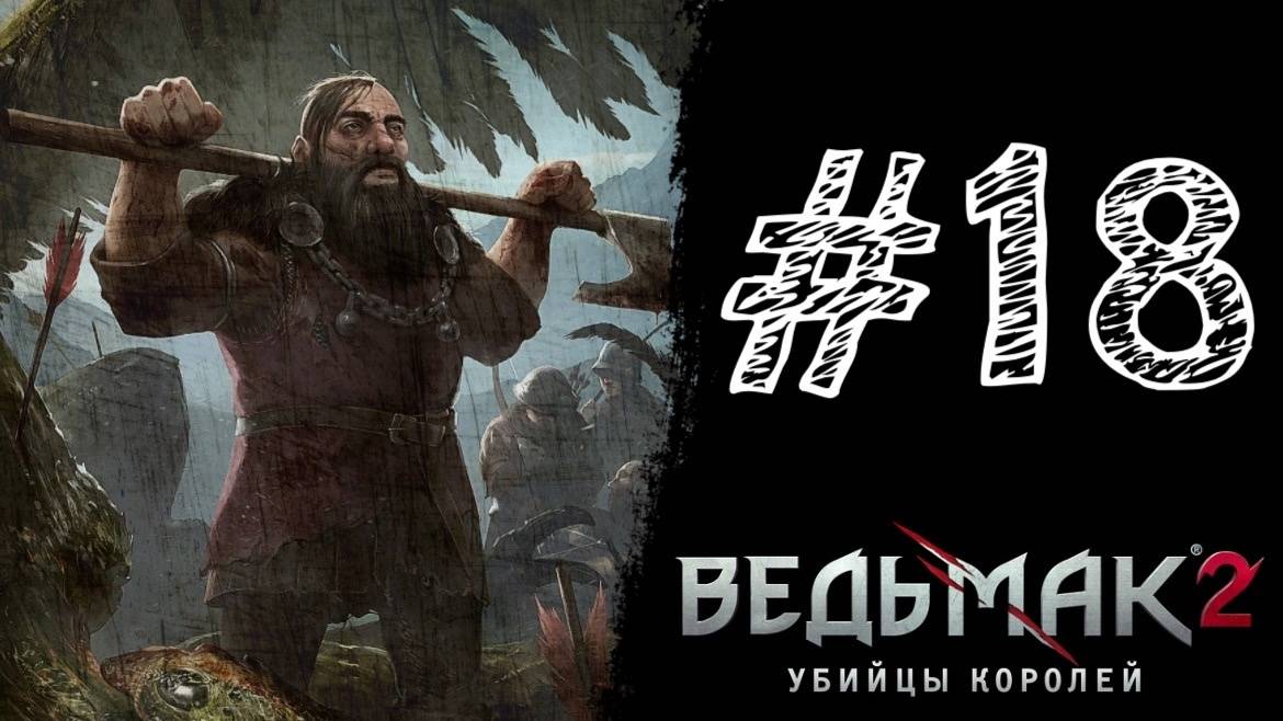 ДРУГ ИЗ ПРОШЛОГО!   Прохождение #18 - The Witcher 2: Assassins of Kings.