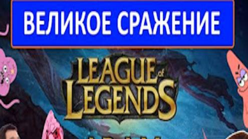 LOL - ВЕЛИКОЕ СРАЖЕНИЕ ARAM.