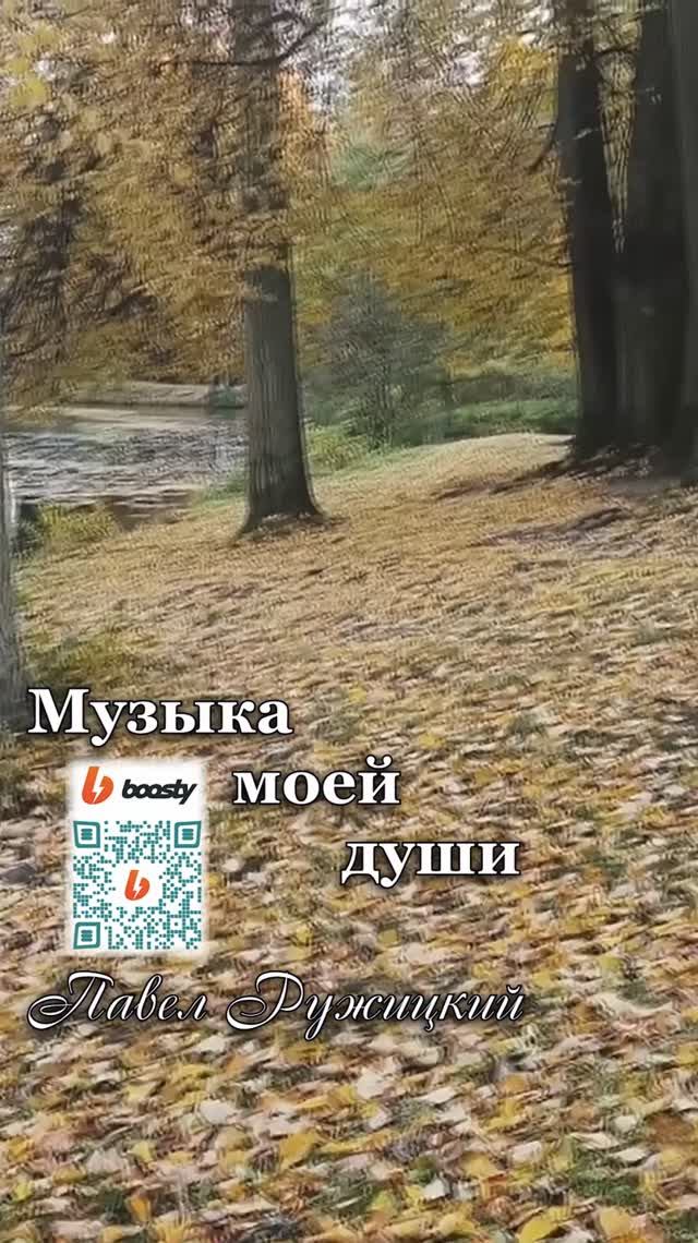 "Золото осени" - ep. 1, #ПавелРужицкий