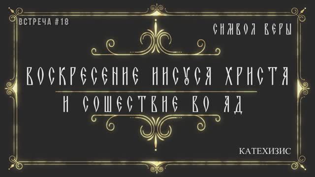 Воскресение Иисуса Христа и Его сошествие во ад