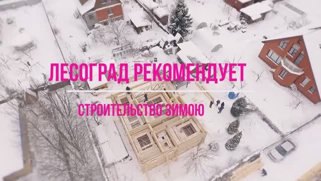 Зимнее строительство. Легко!