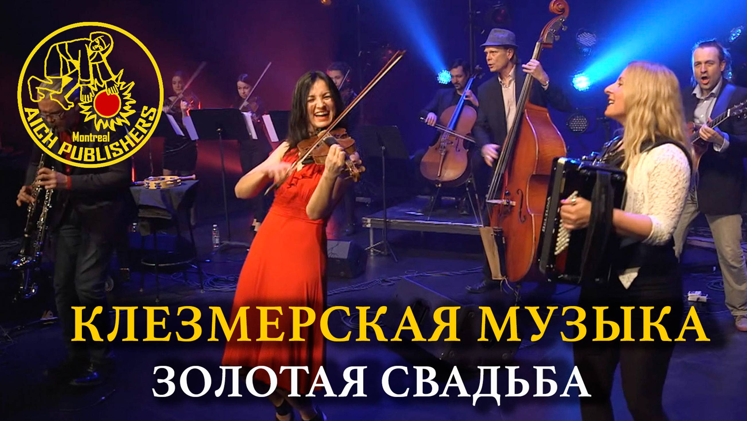 КЛЕЗМЕРСКАЯ МУЗЫКА - Фрейлех - Золотая Свадьба - Di Goldene Khasene -  KLEZTORY