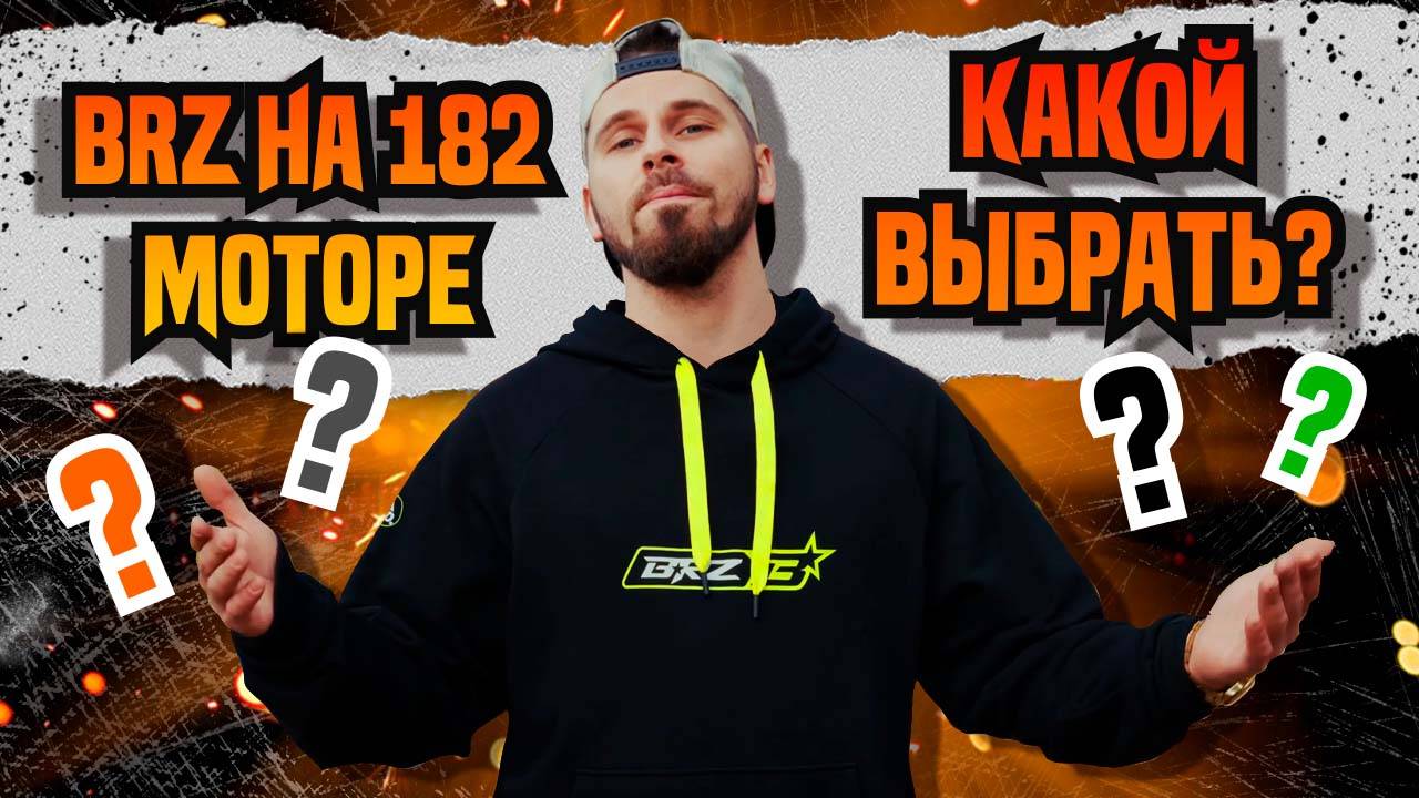 Какой мотоцикл BRZ на 182 моторе выбрать? В чём отличия X8 NC300s 23 и 24 BE, X8 и MX8 NC300s?