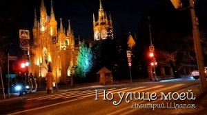 По улице моей