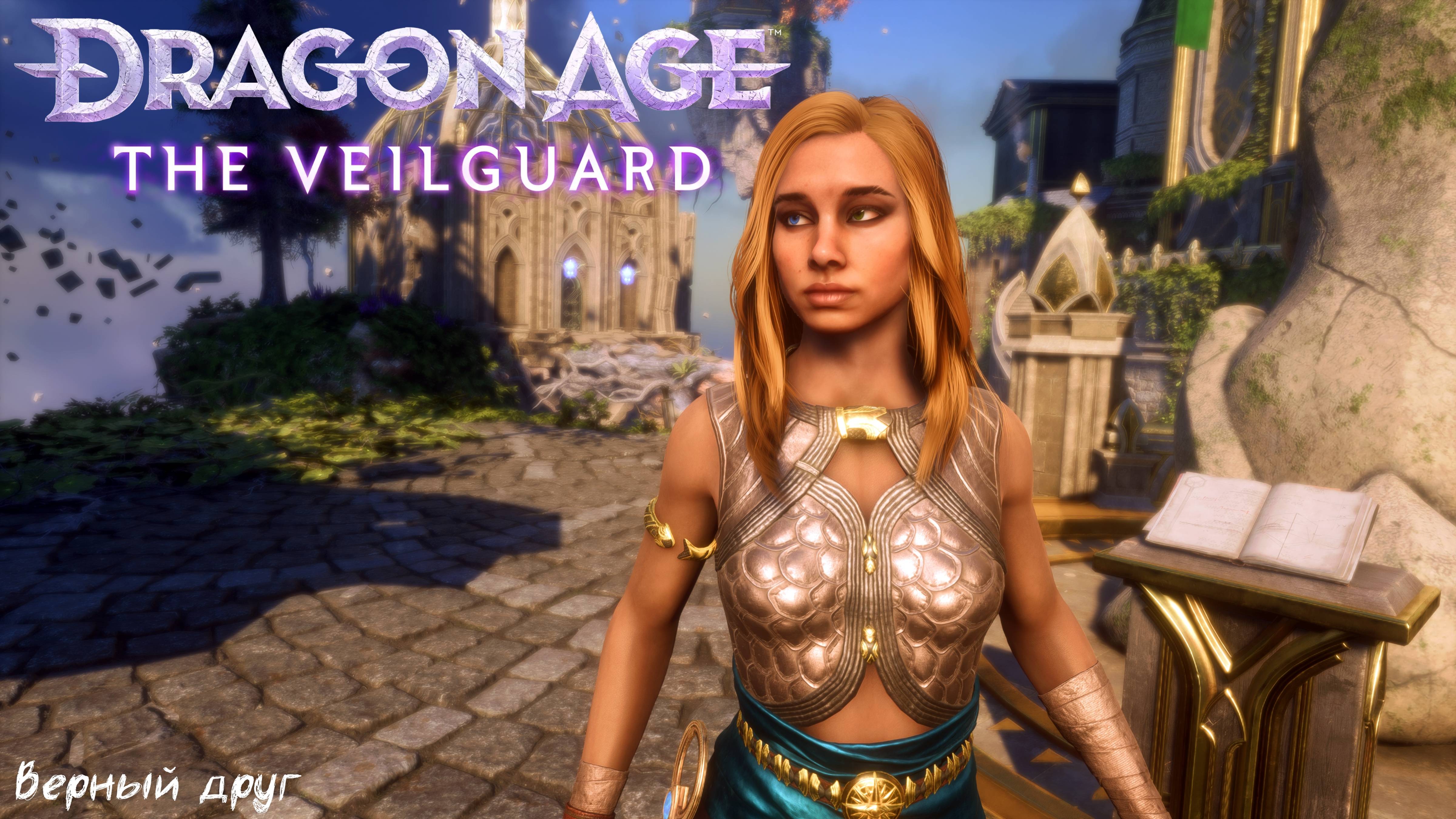 [073] Dragon Age - The Veilguard - Верный друг