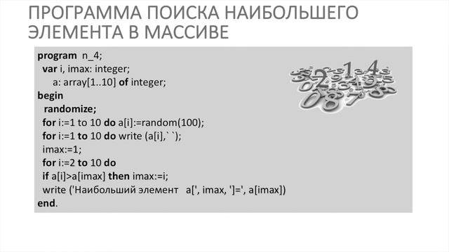 Информатика 9 класс. Последовательный поиск в массиве (УМК БОСОВА Л.Л., БОСОВА А.Ю.).mp4