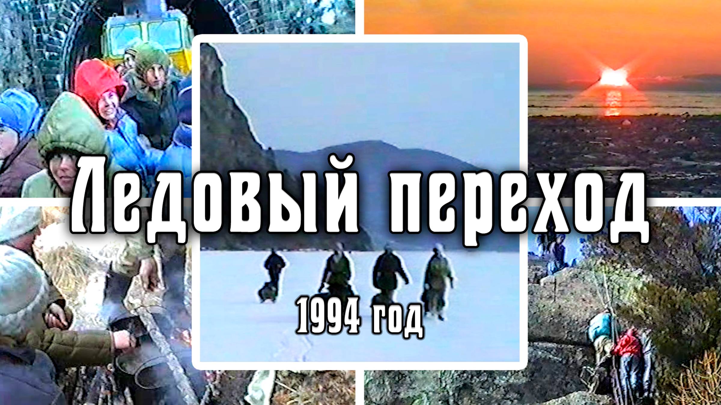 1994 Ледовый переход | Озеро Байкал
