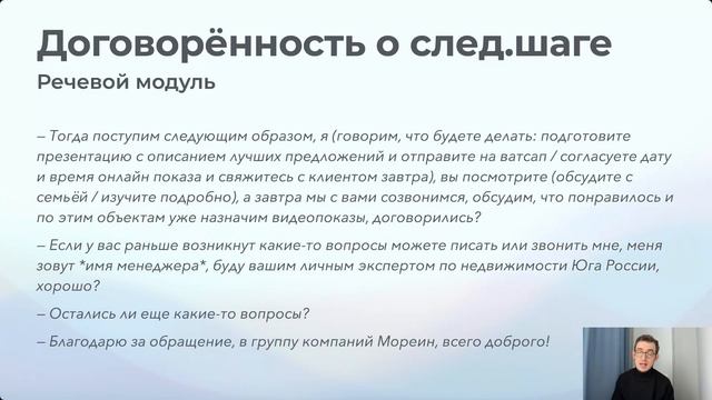 9. Договоренность о следующем шаге