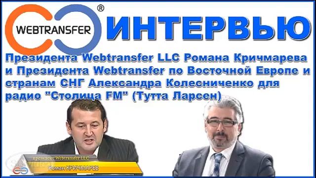 Webtransfer Интервью руководителей сети для радио 'Столица FM' Кричмарев Колесниченко - смотреть ...